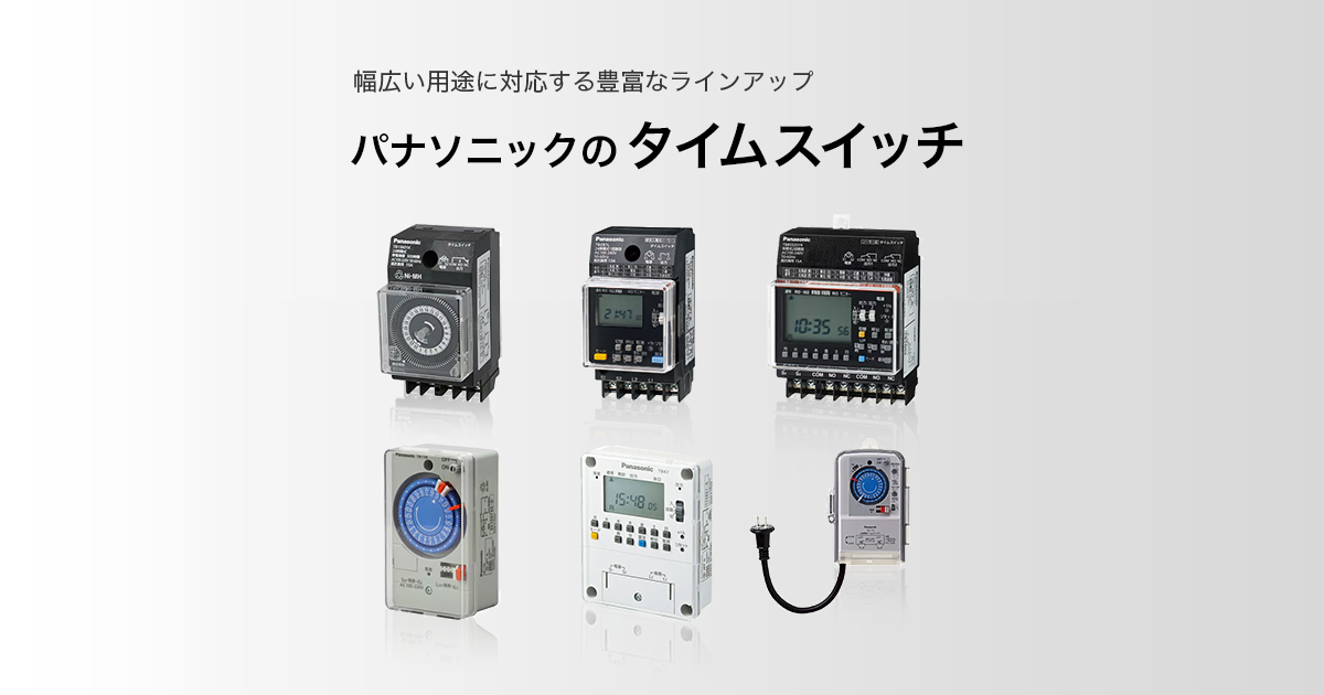 タイムスイッチ | 電設資材 | Panasonic