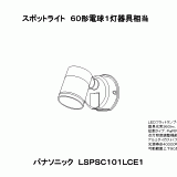 LSPSC101L | 照明器具検索 | 照明器具 | Panasonic