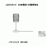 SC428 | 照明器具検索 | 照明器具 | Panasonic