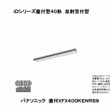 XFX400KEN | 照明器具検索 | 照明器具 | Panasonic