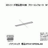 XFX410FEN | 照明器具検索 | 照明器具 | Panasonic