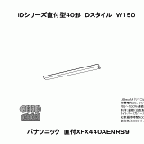 XFX440AEN | 照明器具検索 | 照明器具 | Panasonic