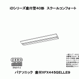 XFX445GEL | 照明器具検索 | 照明器具 | Panasonic