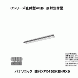 XFX450KEN | 照明器具検索 | 照明器具 | Panasonic