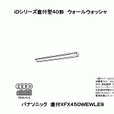 XFX450WEW | 照明器具検索 | 照明器具 | Panasonic