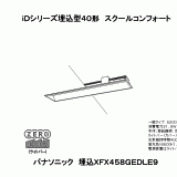 XFX458GED | 照明器具検索 | 照明器具 | Panasonic