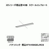 XFX458GEL | 照明器具検索 | 照明器具 | Panasonic
