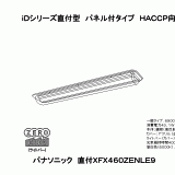 XFX460ZEN | 照明器具検索 | 照明器具 | Panasonic