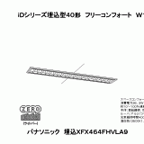 XFX464FHV | 照明器具検索 | 照明器具 | Panasonic