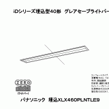 XLX460PLNT | 照明器具検索 | 照明器具 | Panasonic