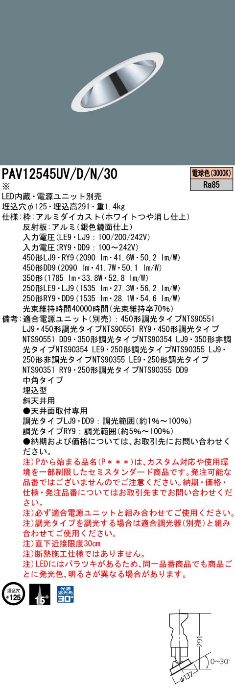 PAV12545UVDN30 | 照明器具検索 | 照明器具 | Panasonic