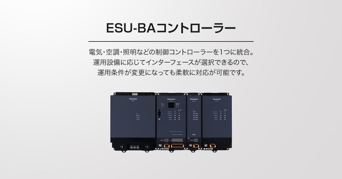 ESU-BAコントローラー | ESU-BA（エスーバ） | BAシステム | 電設資材 | Panasonic
