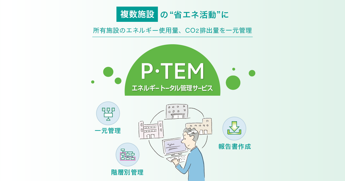 エネルギートータル管理サービス（P・TEM）| Panasonic