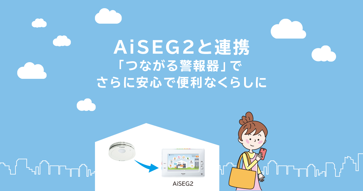 AiSEG2との連携 | 電池式 ワイヤレス連動型（AiSEG連携機能付） | 住宅用火災警報器 | Panasonic
