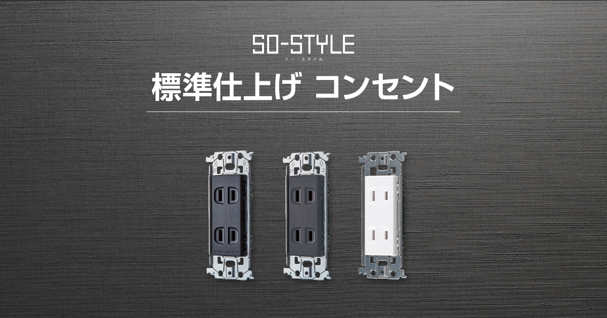 標準仕上げコンセント ｜ SO-STYLE（ソー・スタイル） | スイッチ・コンセント（配線器具） | Panasonic