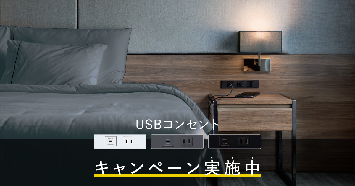 USBコンセントプレゼント | Panasonic