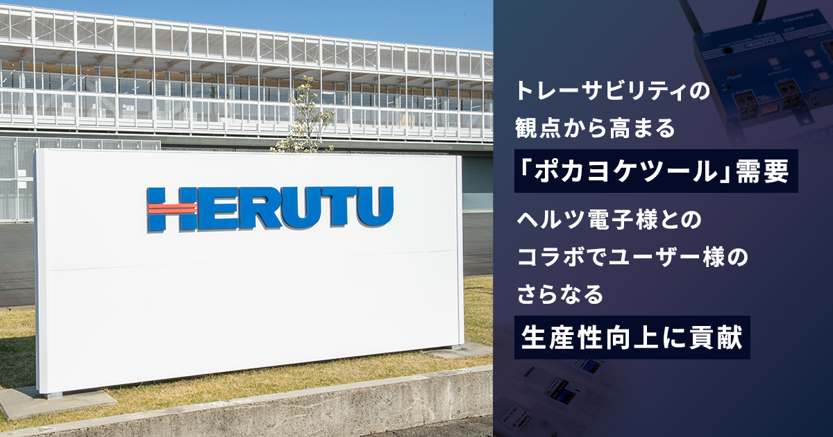 トレーサビリティの観点から高まる「ポカヨケツール」需要 ヘルツ電子様とのコラボでユーザー様のさらなる生産性向上に貢献 | 工場向け電動工具 ...