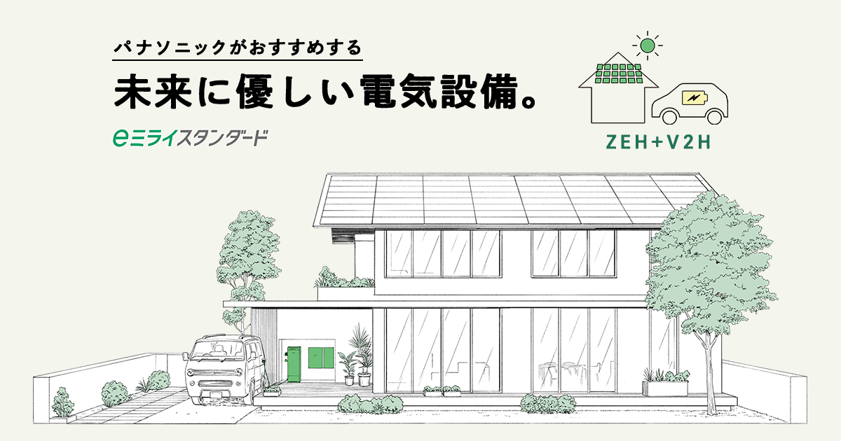 ZEH＋V2Hプラン | Panasonic