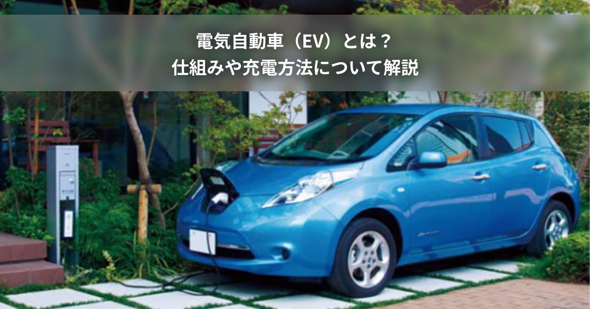 電気自動車（EV）とは？仕組みや充電方法について解説 | 電気自動車（EV）に関するお役立ち情報 | おうちEV充電サービス | Panasonic