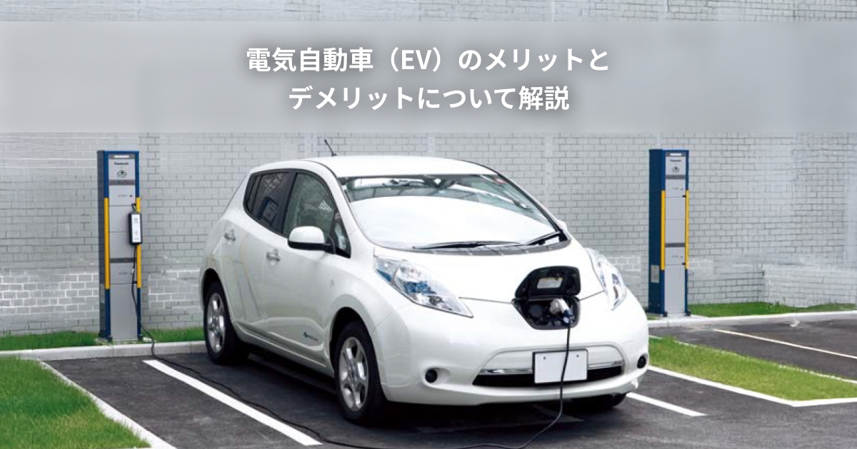 電気自動車（EV）のメリットとデメリットについて解説 | 電気自動車（EV）に関するお役立ち情報 | おうちEV充電サービス | Panasonic