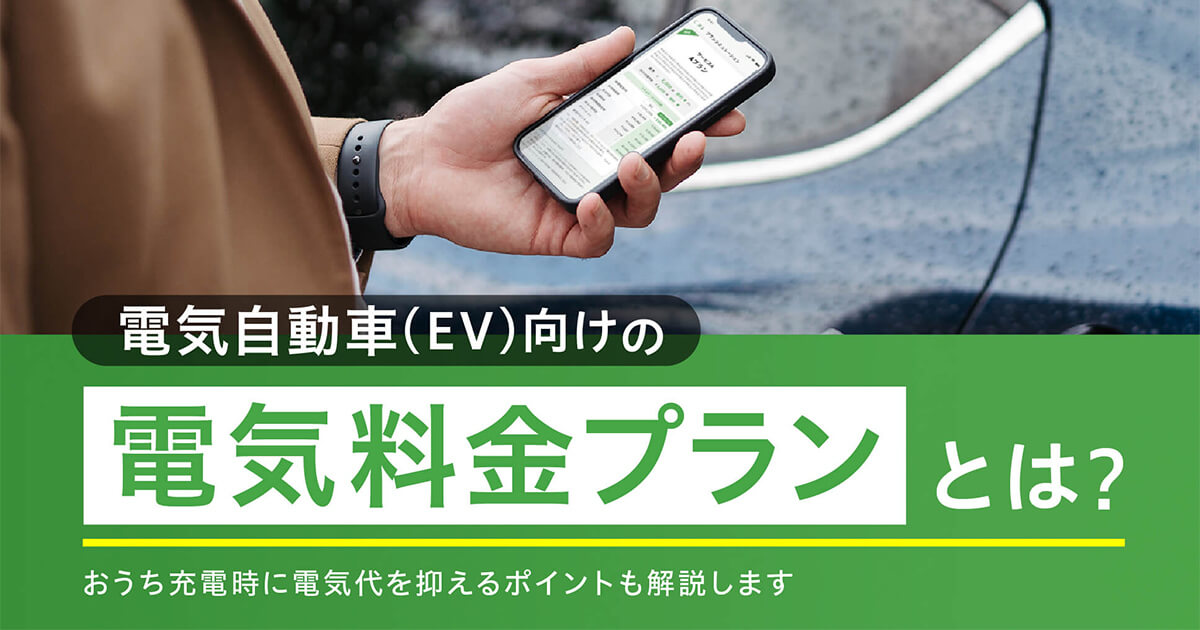 電気自動車（EV）向けの電気料金プランとは？おうち充電時に電気代を抑えるポイントも解説 │ 電気自動車（EV）に関するお役立ち情報 | おうちEV充電サービス | Panasonic