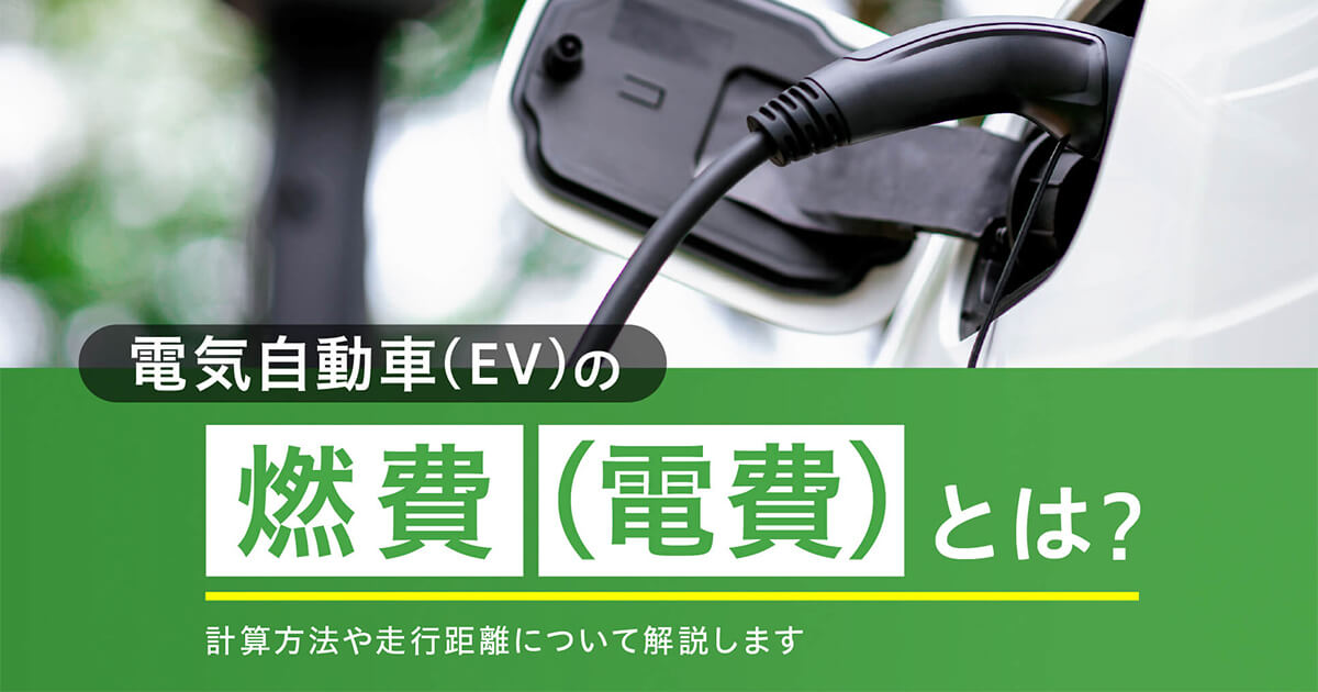 電気自動車（EV）の燃費（電費）とは？計算方法や走行距離について解説 │ 電気自動車（EV）に関するお役立ち情報 | おうちEV充電サービス | Panasonic