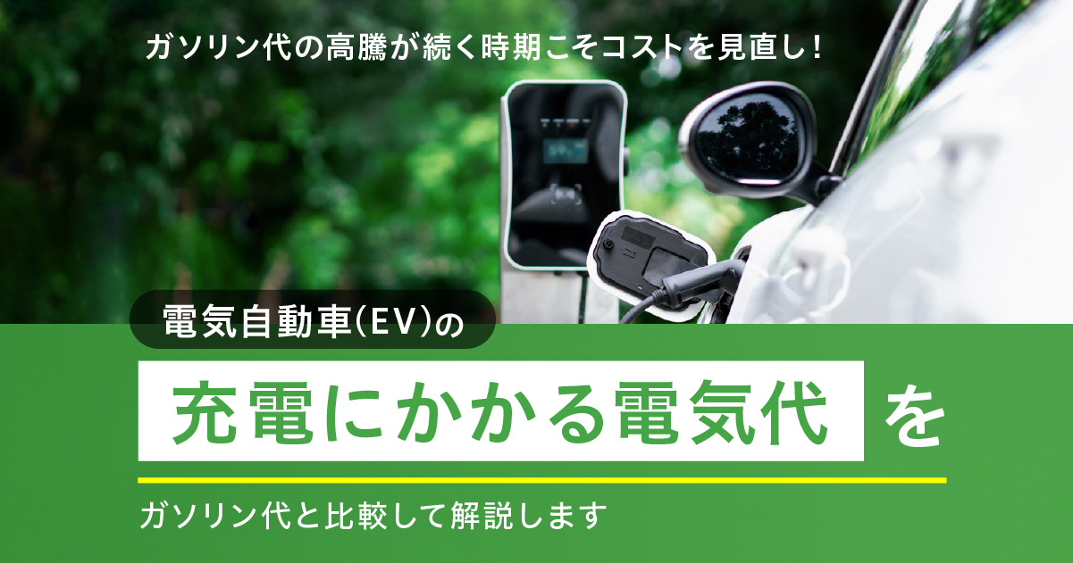 ガソリン代の高騰が続く時期こそコストを見直し！電気自動車（EV）の充電にかかる電気代をガソリン代と比較して解説します │ 電気自動車（EV）に関するお役立ち情報 | おうちEV充電サービス ...