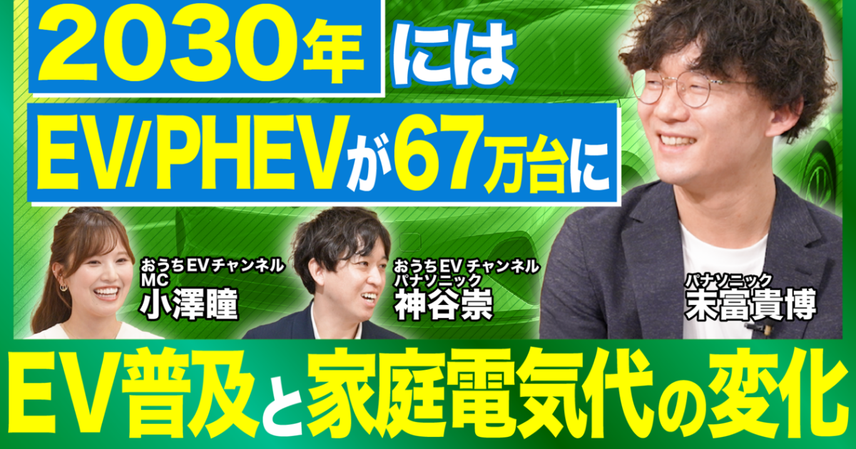 知っておくだけで家計が変わる!? 数値でわかるEV充電と家庭の電気代事情 おうちEVチャンネル#3 | 電気自動車（EV）に関するお役立ち情報 | おうちEV充電サービス | 太陽光発電・蓄電 ...