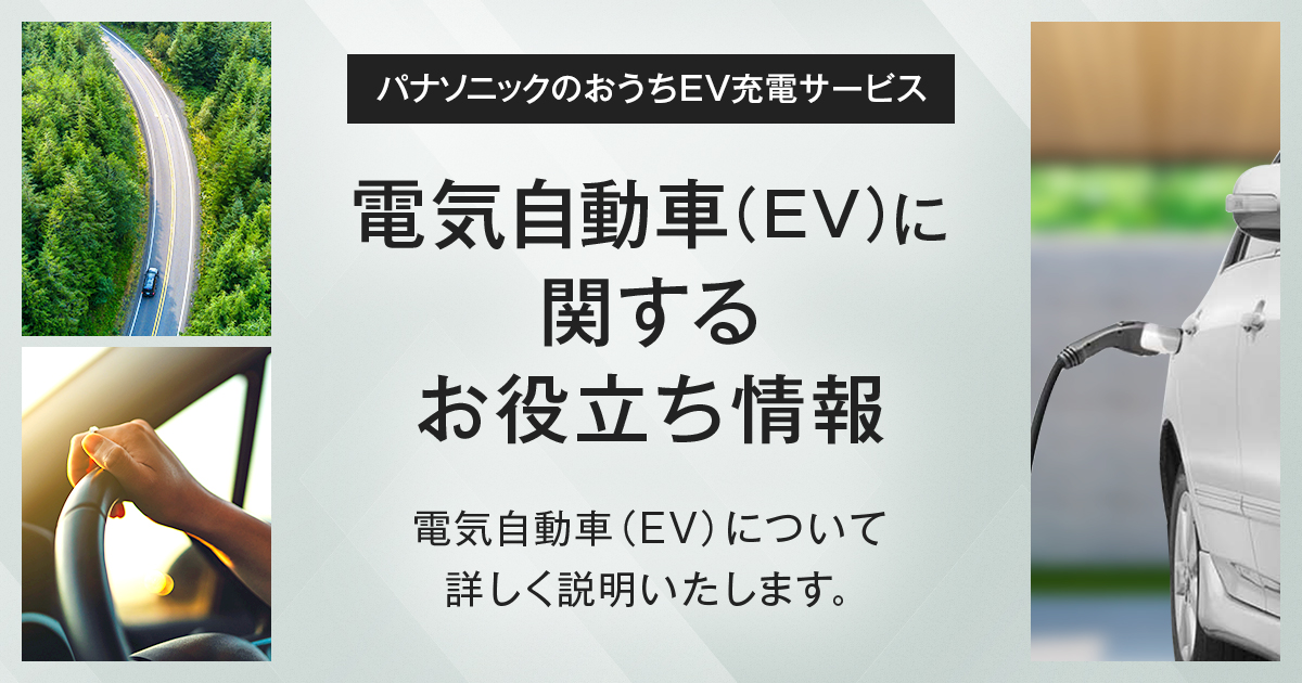電気自動車（EV）に関するお役立ち情報 | おうちEV充電サービス | Panasonic