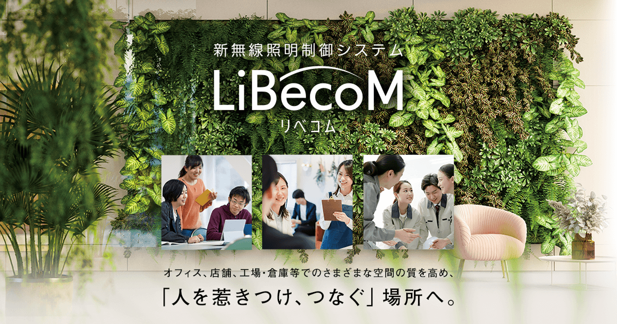 新無線照明制御システム「LiBecoM（リベコム）」特長 | 照明器具 | Panasonic