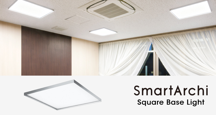 LEDデザインベースライト「Square Base Light」| 施設用照明器具 | Panasonic