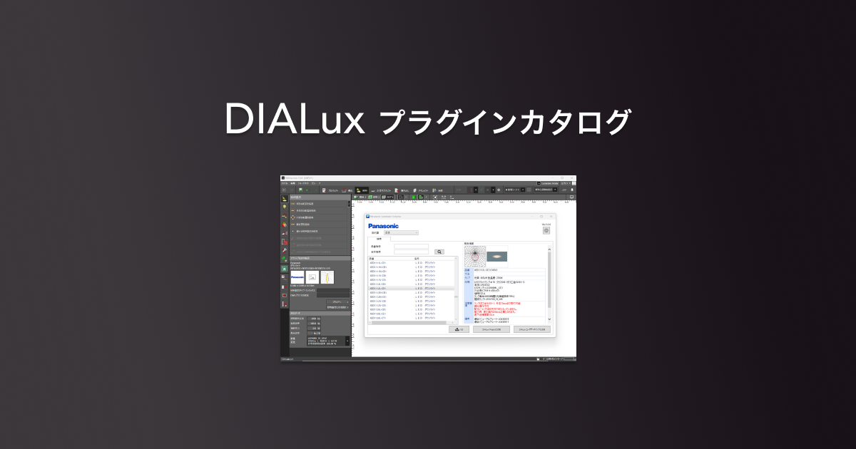 DIALux プラグインカタログ ｜照明設計サポート P.L.A.M. | Panasonic