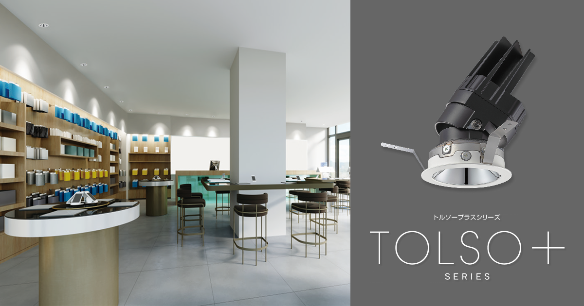 グレアレスユニバーサルダウンライト「TOLSO＋」| 店舗用照明器具 | Panasonic