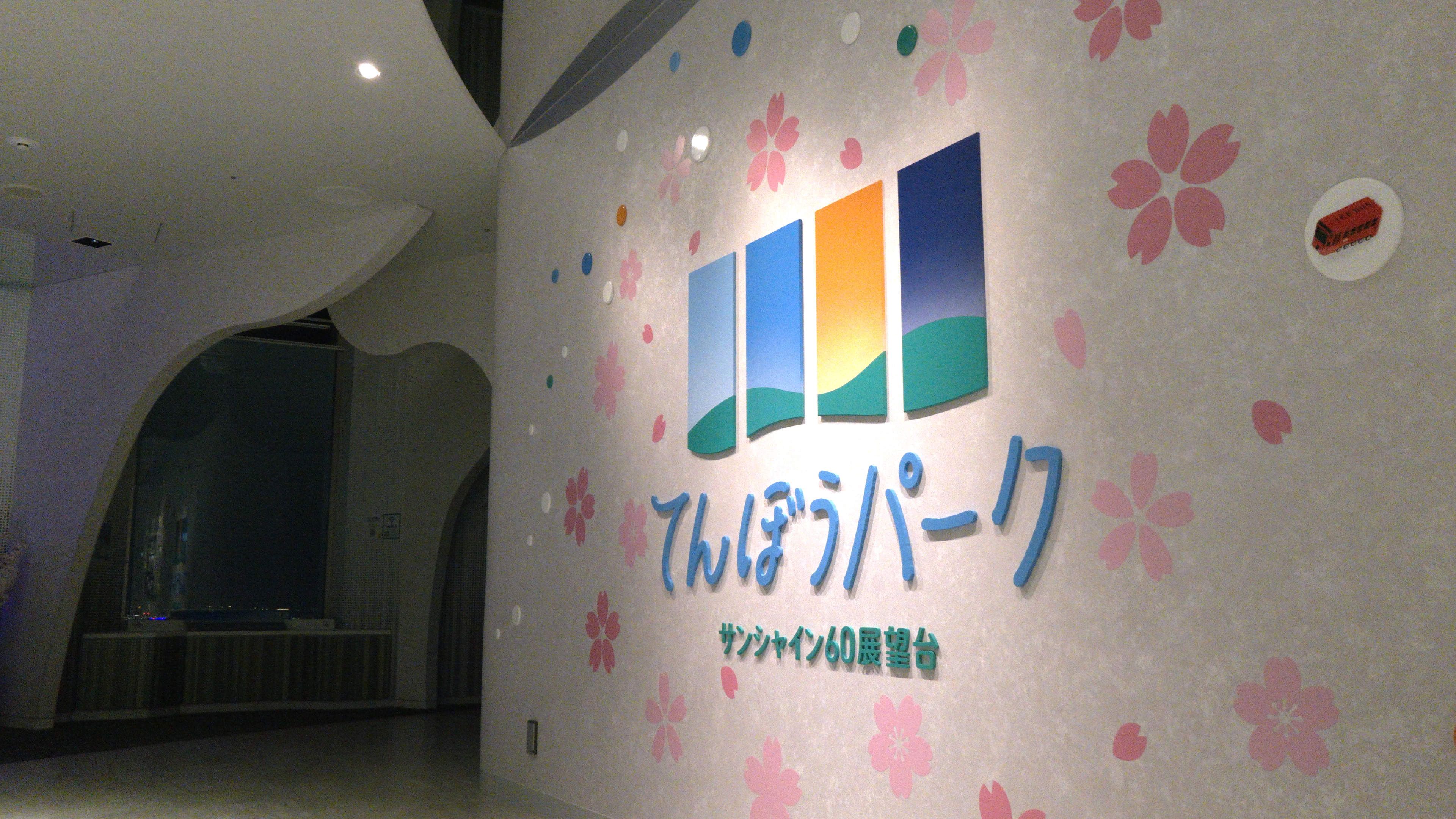 BioSHADOW納入事例 サンシャイン60展望台 てんぼうパーク | 納入事例集 | 電気・建築設備 | Panasonic